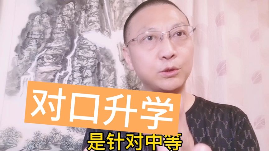三校生要了解普通高等学校对口招生,对口升学比普通高考要容易