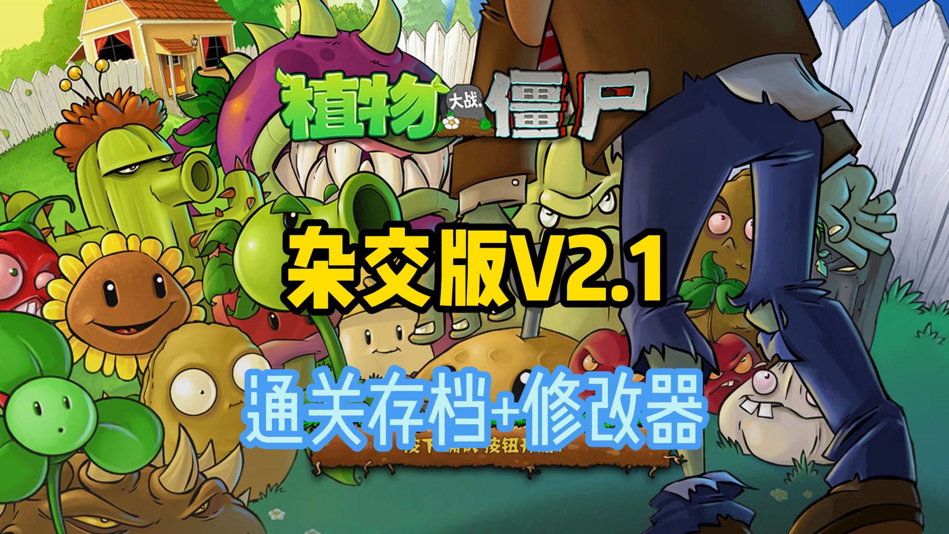 ...版v2.1直装包,打包各种补丁工具+通关存档+修改器!_单机游戏热门视频