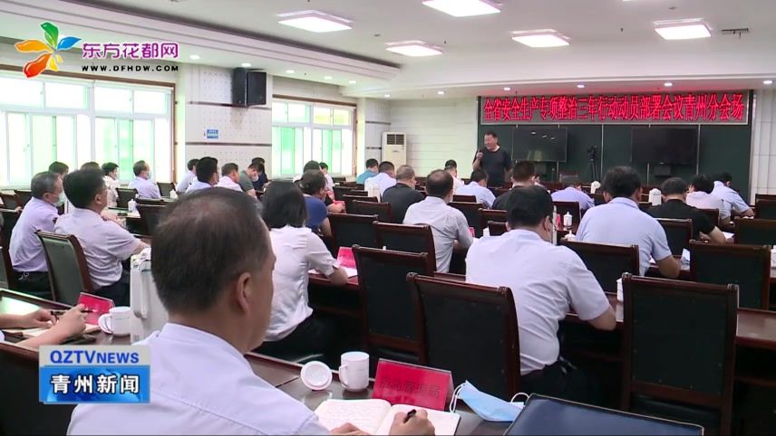 青州市组织收看全省安全生产专项整治三年行动动员部署会议