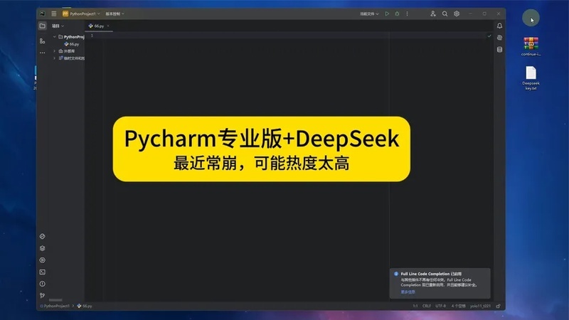 Pycharm专业版+DeepSeek模型