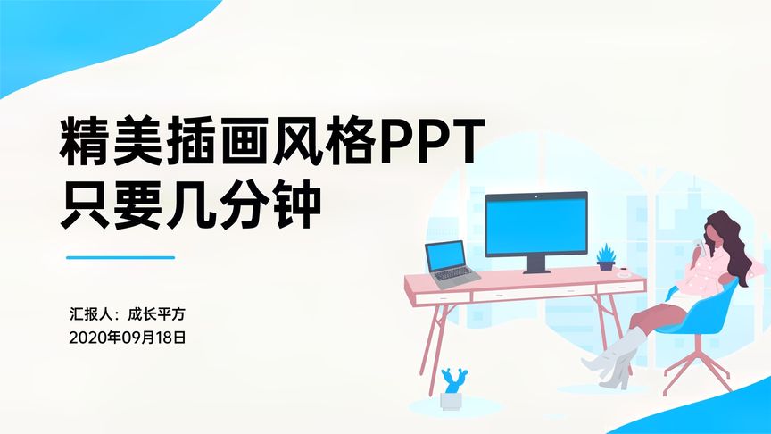 PPT中超精美的插画素材,找遍搜索引擎,还不如一个网站!