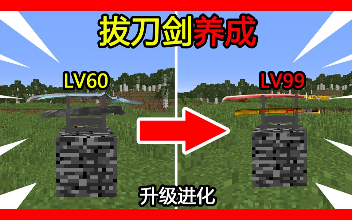 我的世界:拔刀剑养成,每升3级进化一次!如何通关MC?_哔哩哔哩bilibili_...