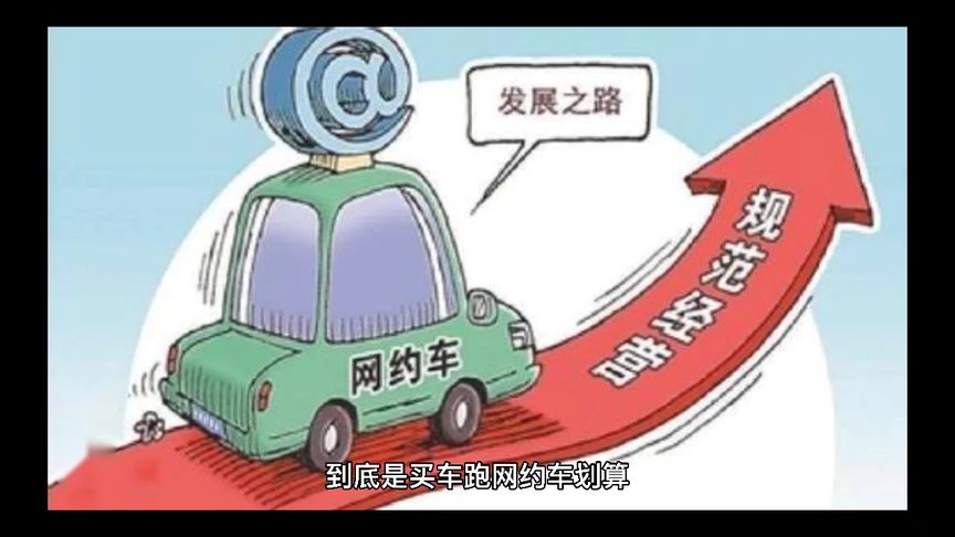 到底是买车跑网约车划算,还是租车跑网约车划算?