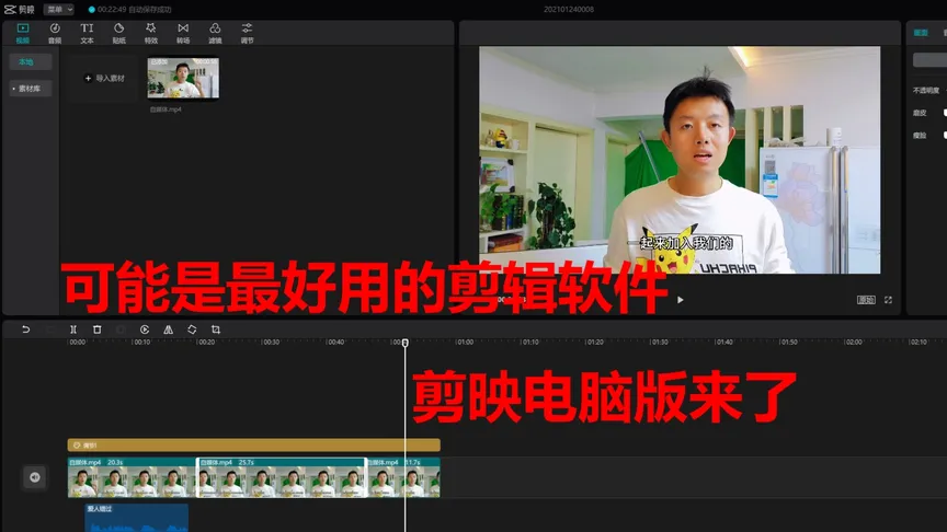 剪映电脑版来了,可能是最好用的电脑剪辑软件,新手免费下载