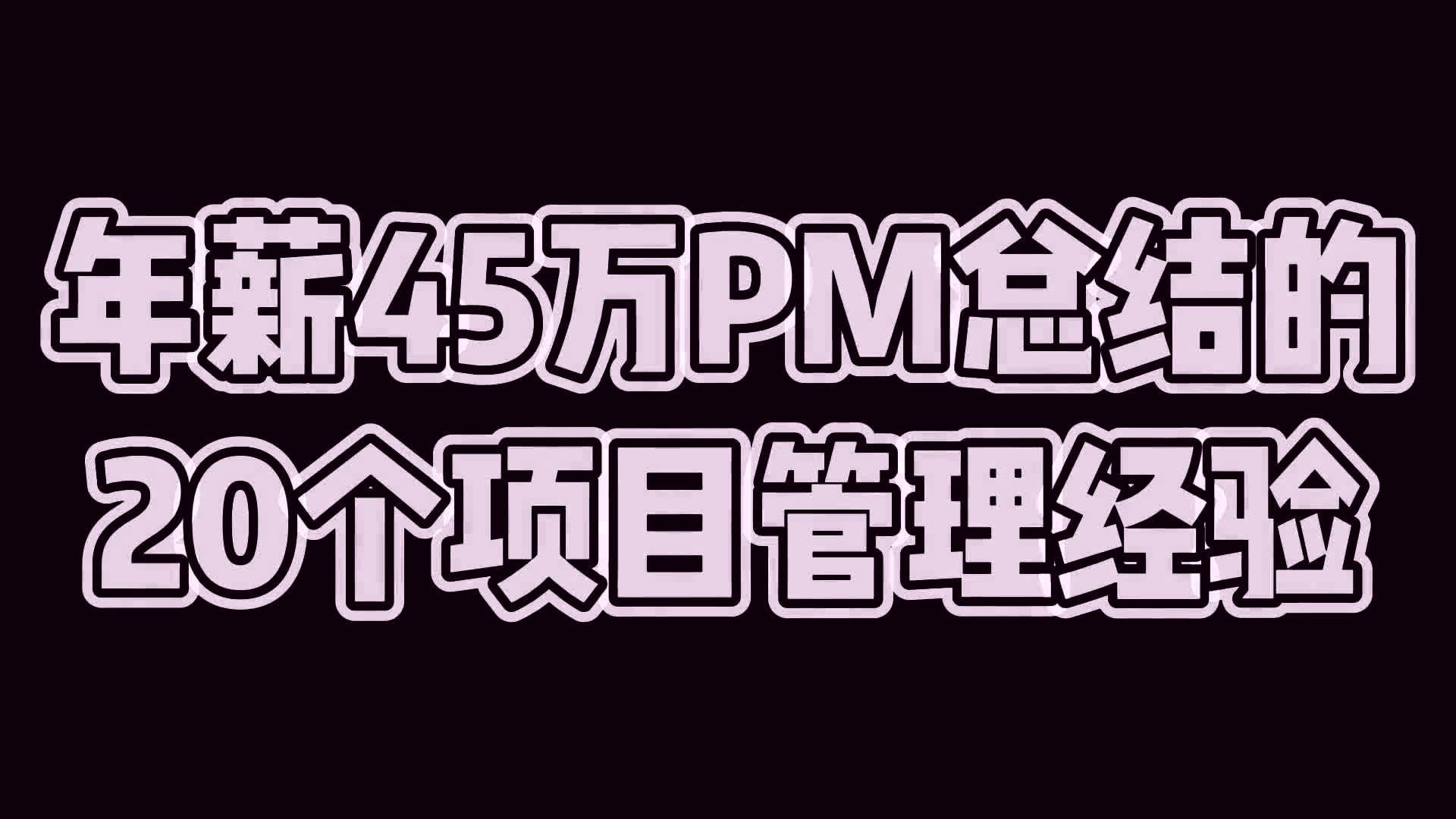 一个10年PM的项目管理经验分享,全是干货!