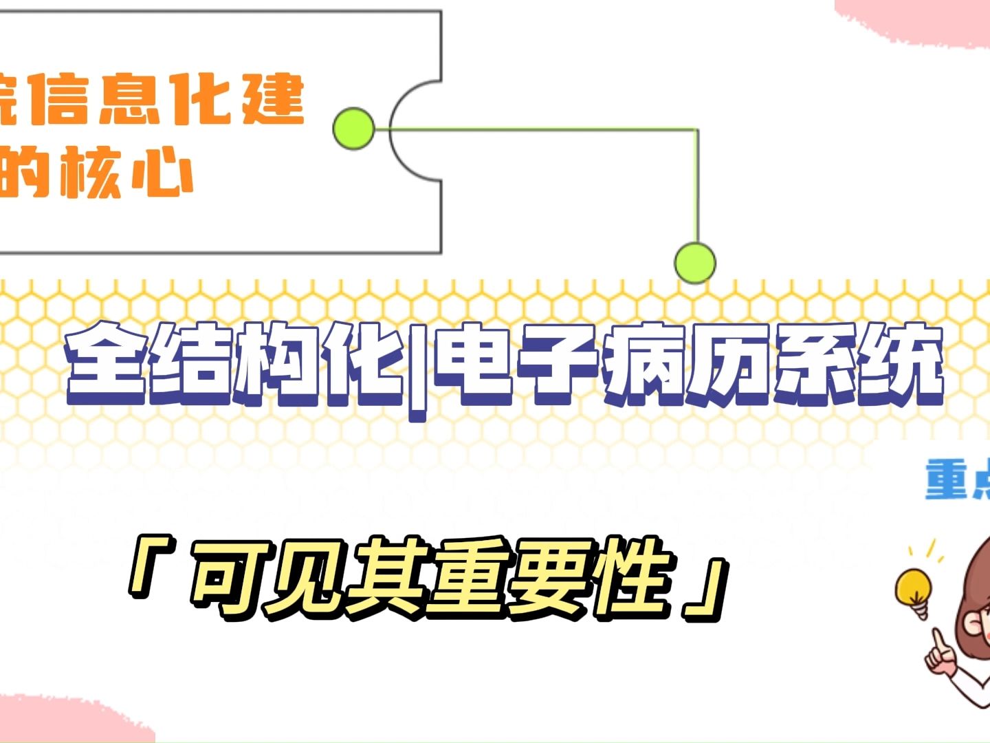 医院信息化建设的核心-全结构化电子病历系统