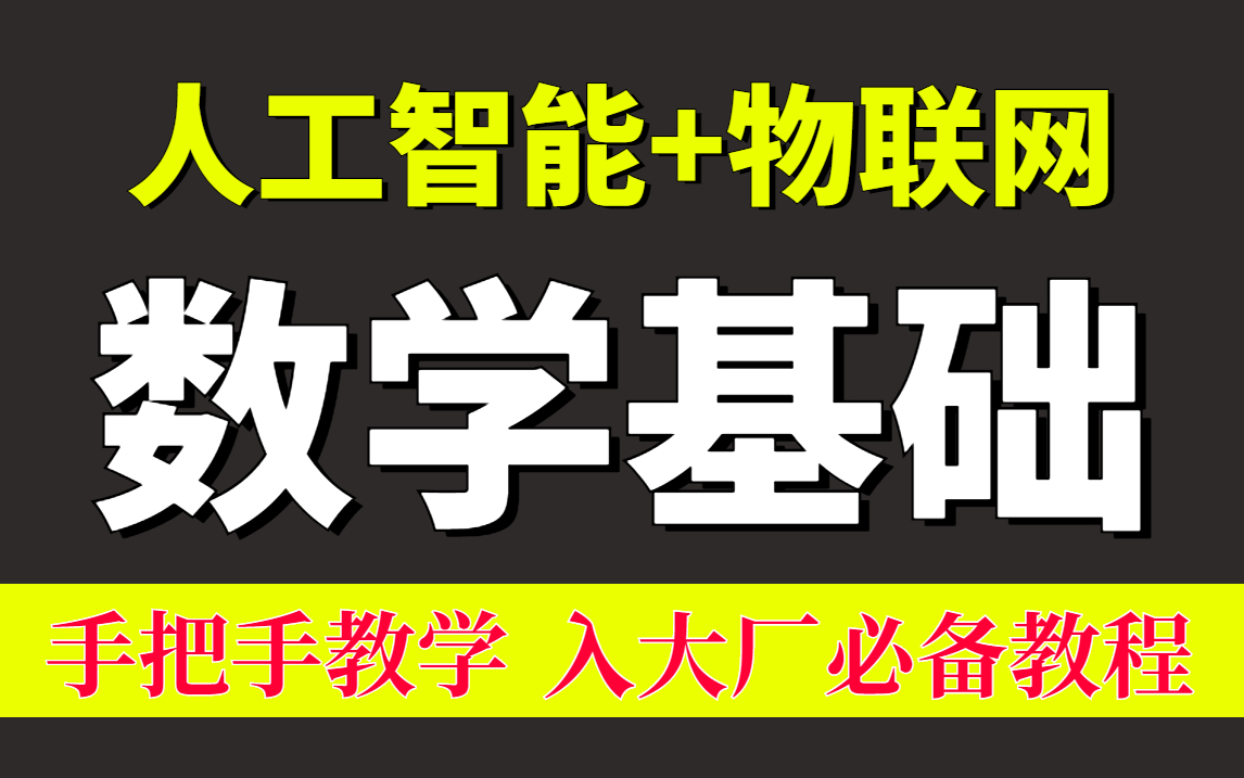 阿里大牛一周讲完AIoT数学基础(AI人工智能+物联网IoT)进大厂必备教程!