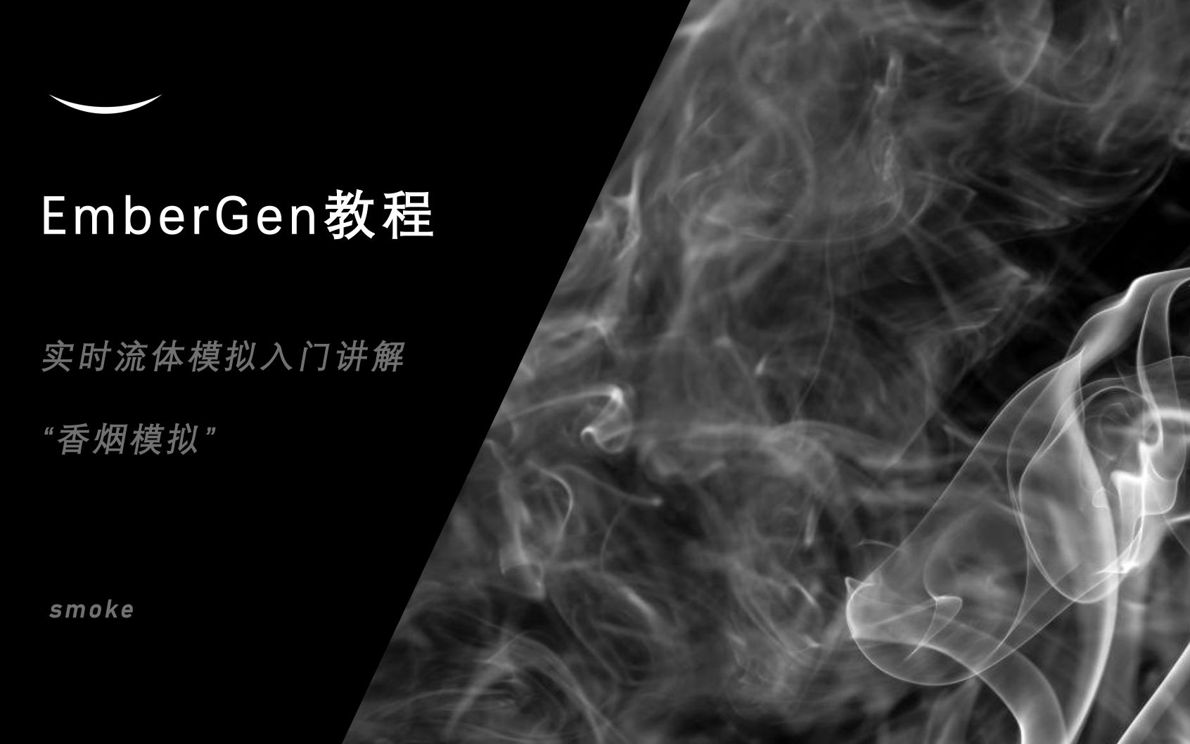 【教程】EmberGenFX实时流体模拟入门讲解——香烟模拟