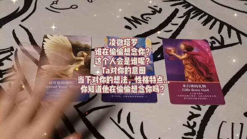 塔罗测试:谁在偷偷想念你?你知道吗?Ta对你的意图?