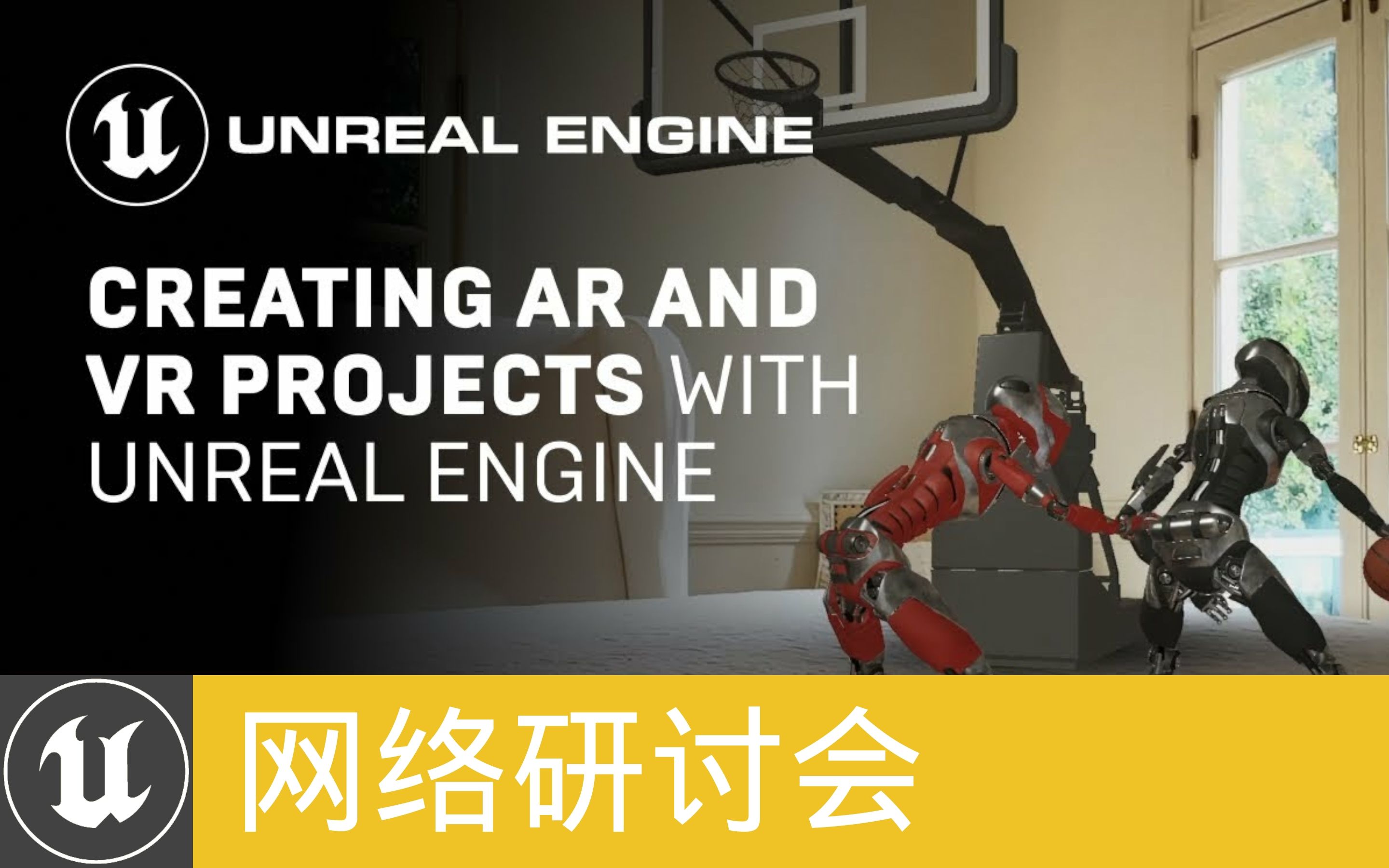 [网络研讨会]使用虚幻引擎创建AR和VR项目(官方字幕)