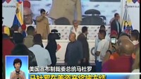 美国宣布制裁委总统马杜罗 马杜罗在美资产将被冻结 170801