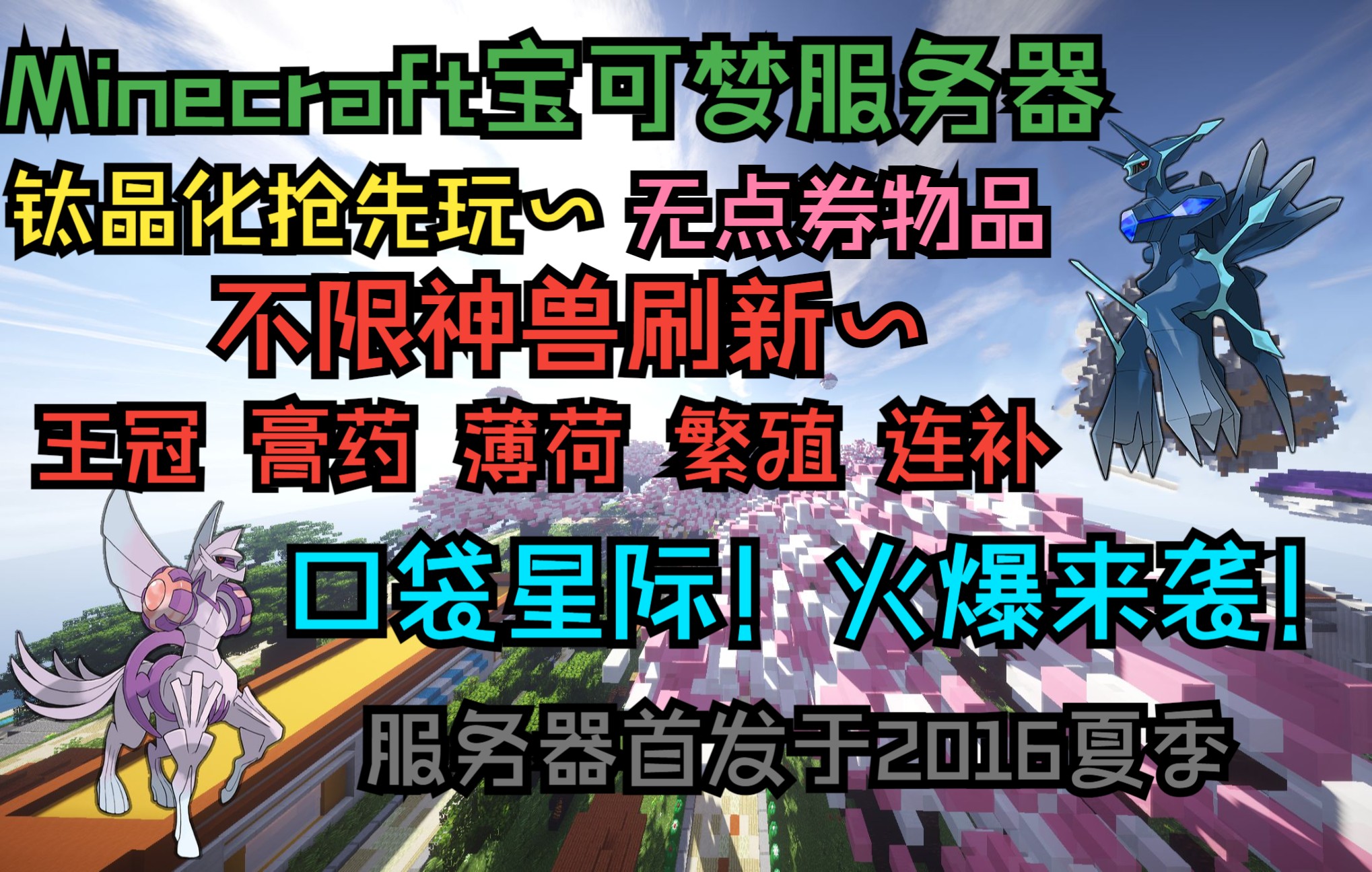 我的世界宝可梦良心服务器!超高自由度,钛晶化来袭!无点券物品!所有...