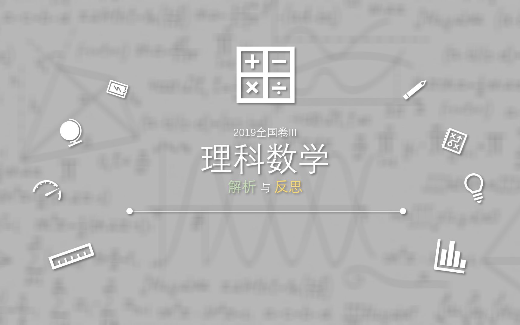 2019高考理科数学(全国卷3) 解析与反思