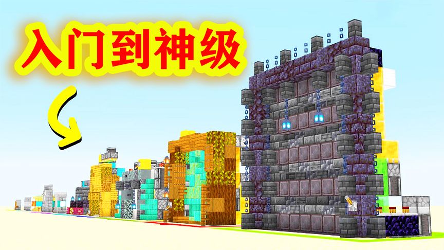 我的世界:从入门到神级,11种MC里的门