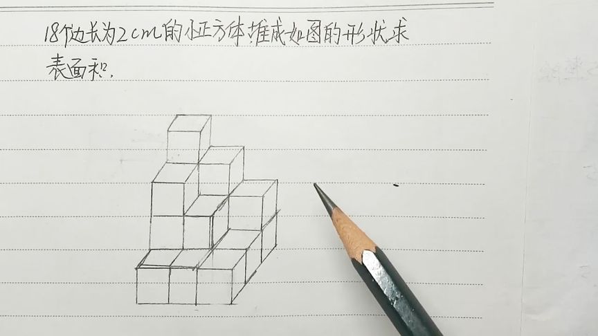 18个棱长1厘米的小正方体,堆成的立体图形的表面积