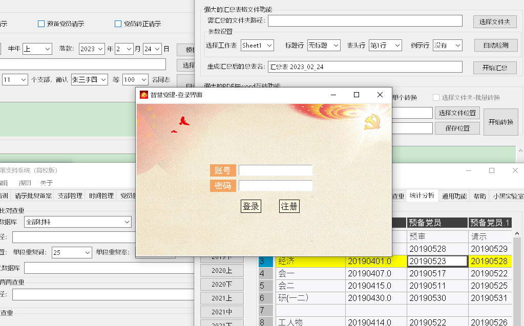 智慧党建V2.3.50软件全套教程系列