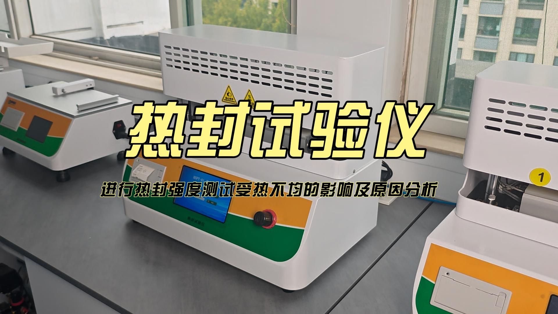 热封试验仪进行热封强度测试受热不均的影响及原因分析