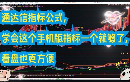 通达信指标公式,学会这个手机版指标一个就够了,看盘也更方便