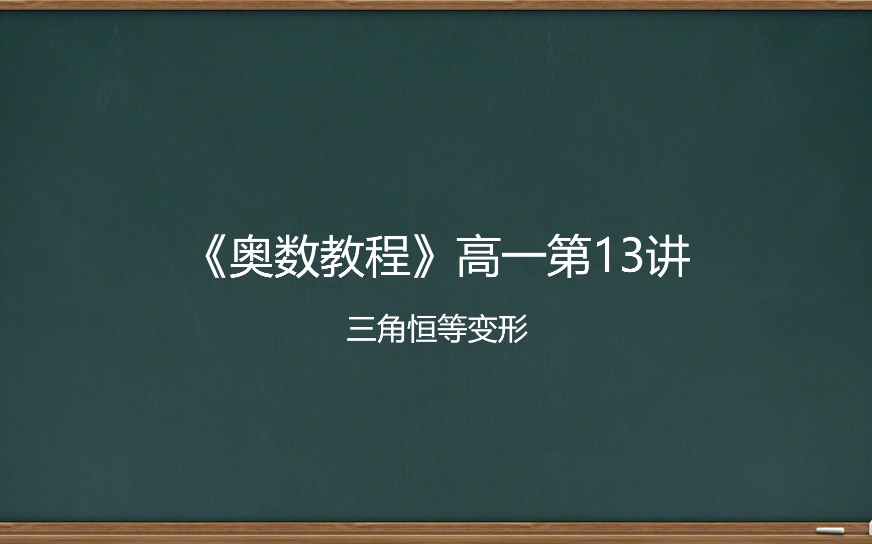 《奥数教程》高一第13讲 三角恒等变换