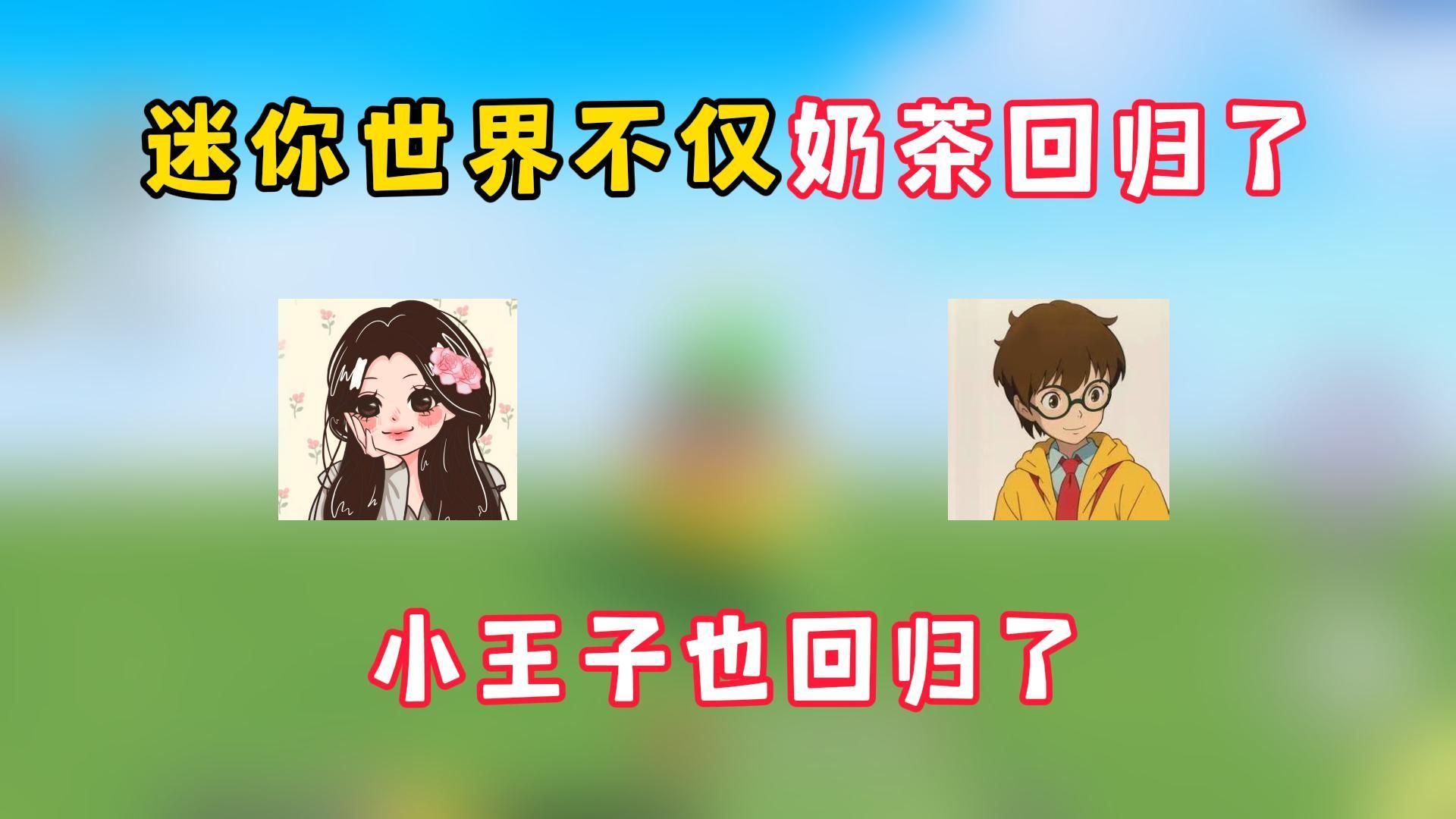 蛋仔派对:迷你世界不仅奶茶回归了,小王子也跟着回归了!