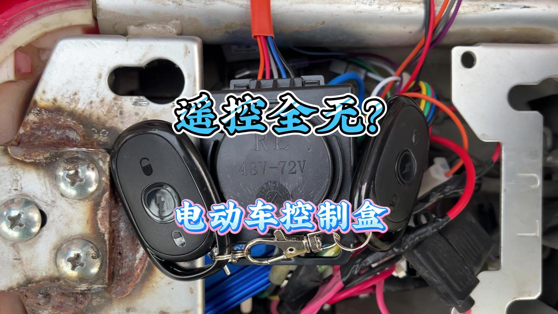 #锁匠 #电动车遥控器 #专业的事情交给专业人去做 电动车遥控器全丢...