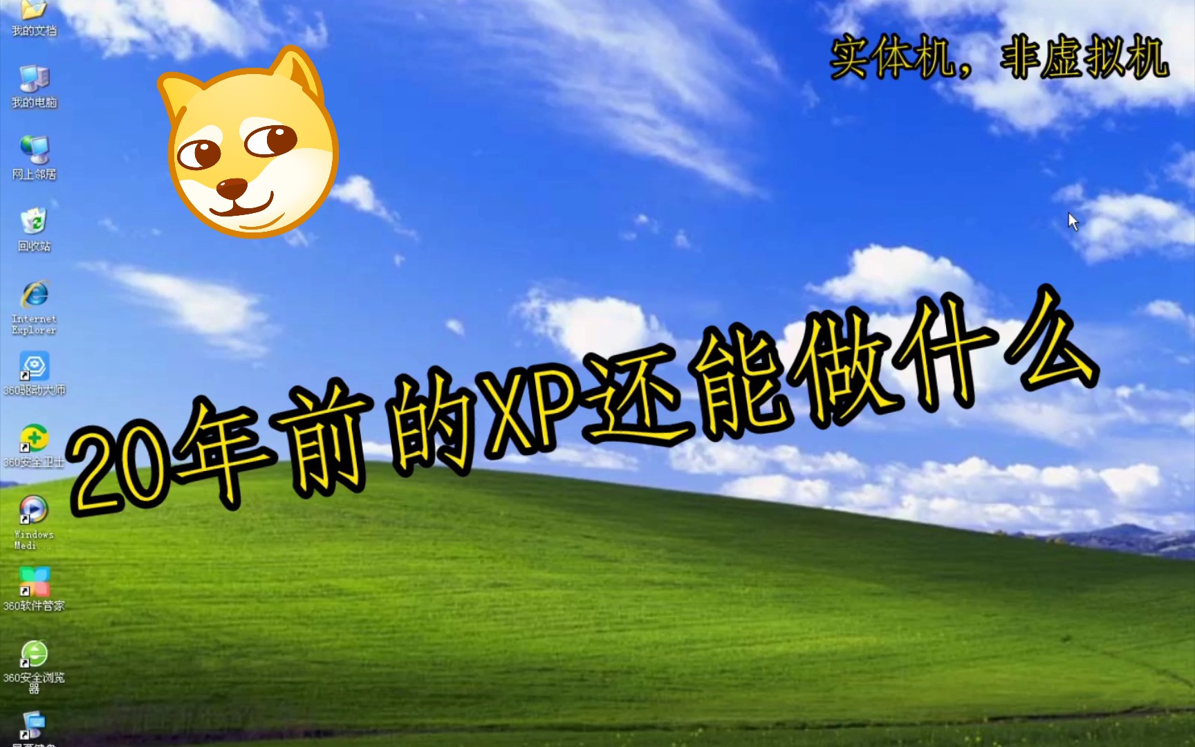 2023年了,我还在用XP系统