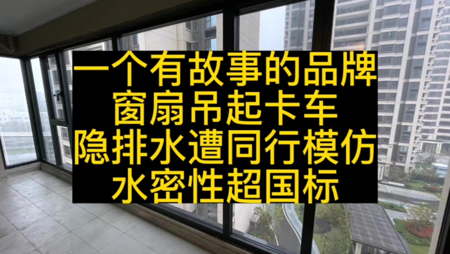 窗扇能吊卡车,隐排水专利遭同行竞相模仿,水密性超国标,高端系统门窗...
