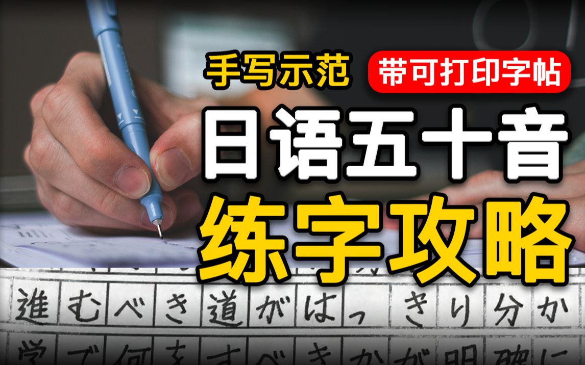 如何把日文假名写得漂亮|日文手写体|带可打印字帖|日语练字攻略