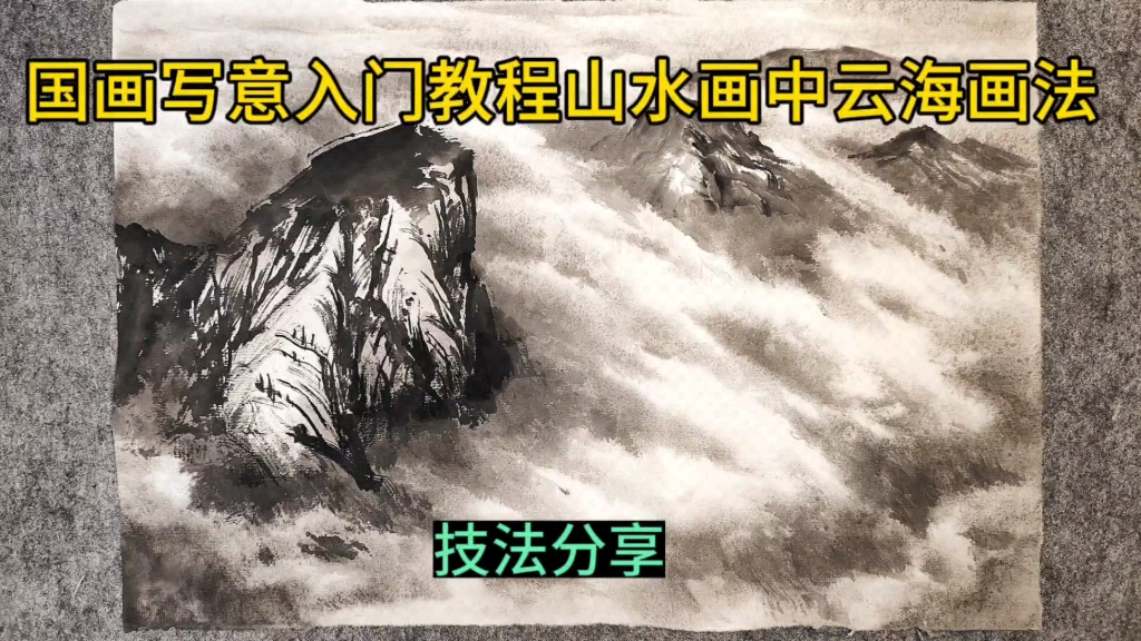 国画写意入门教程山水画中云海画法原来有技巧