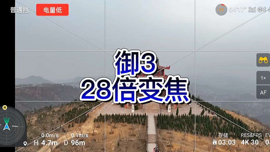 #大疆 #二手无人机 #捡漏 御3,28倍变焦,确实香