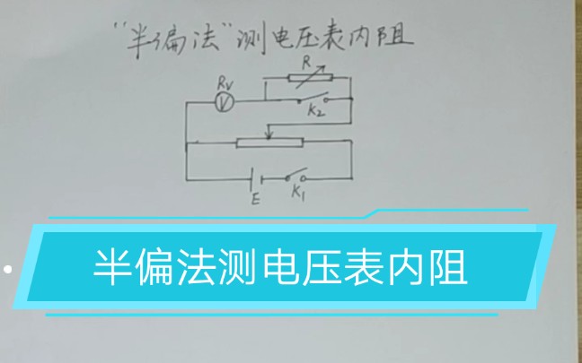 “半偏法”测电压表内阻
