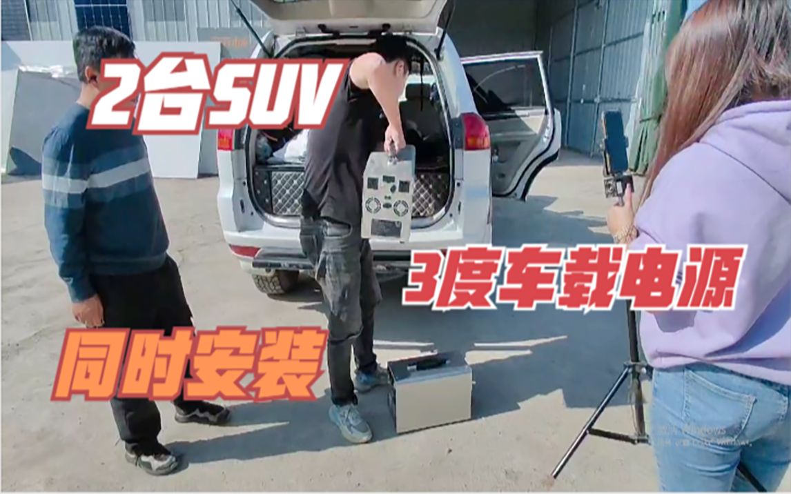 2台SUV同时安装3度车载可移动电源,改电毛娃儿是专业的