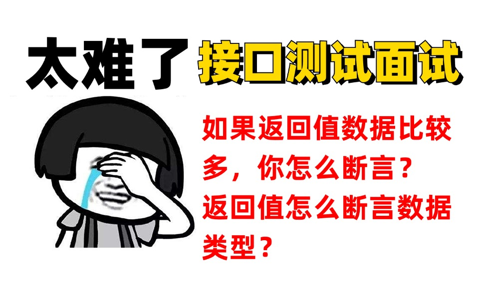 ...问题:如果返回值数据比较多,你怎么断言?返回值怎么断言数据类型?