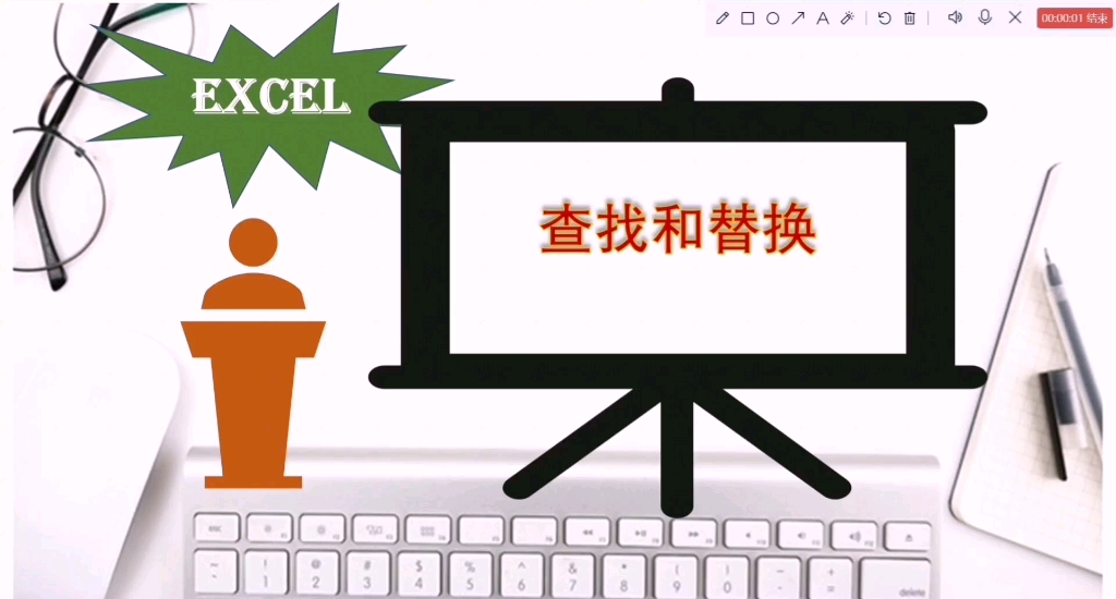 Excel入门必学知识点,查找和替换