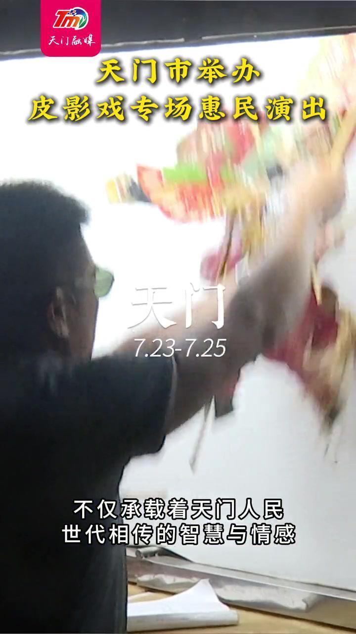 天门市举办皮影戏专场惠民演出