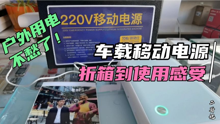 10万毫安220V电源,行车用!拆箱到测试过程分享!电够吗