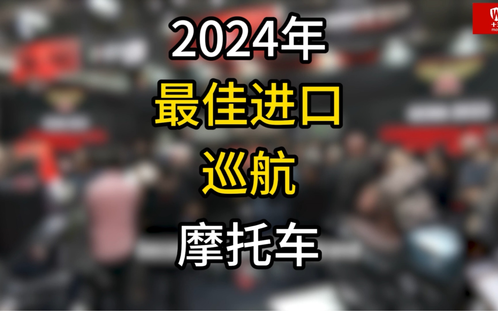2024年最佳进口巡航摩托车盘点!