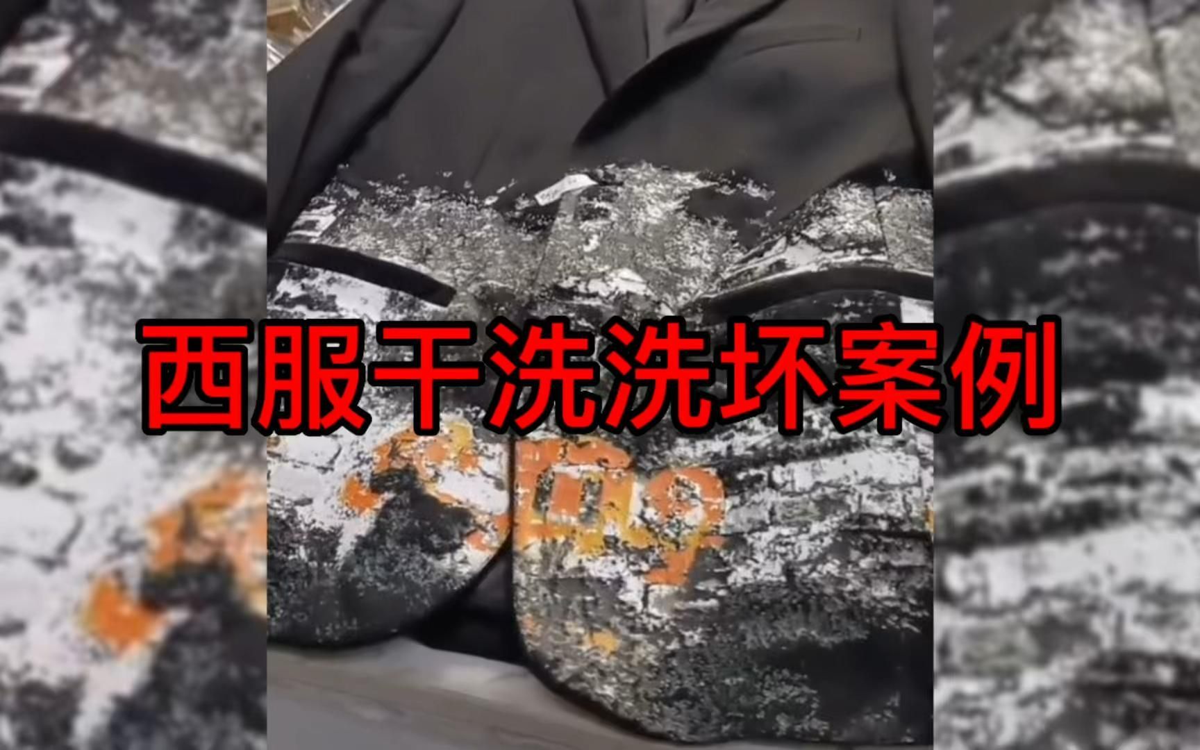 高端西服送去干洗,干洗店却把衣服洗坏,你们觉得这件衣服怎么洗