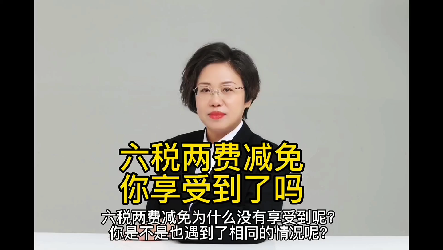六税两费减免政策为什么没有享受到呢?你是不是也遇到了相同情况呢?
