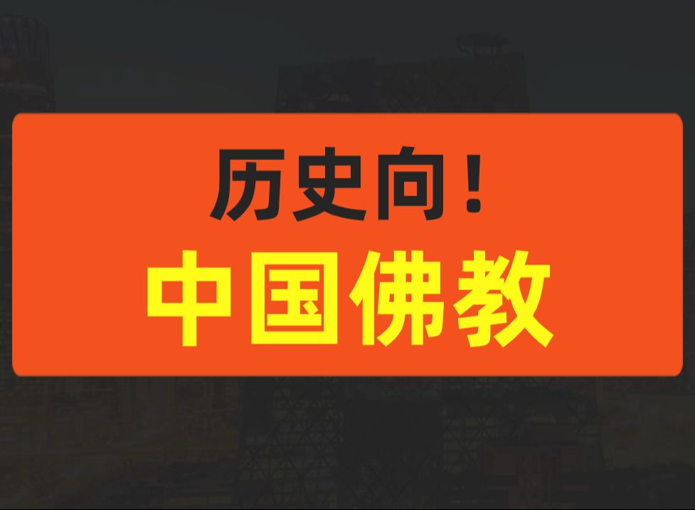 中国佛教有趣的历史_体佛法师