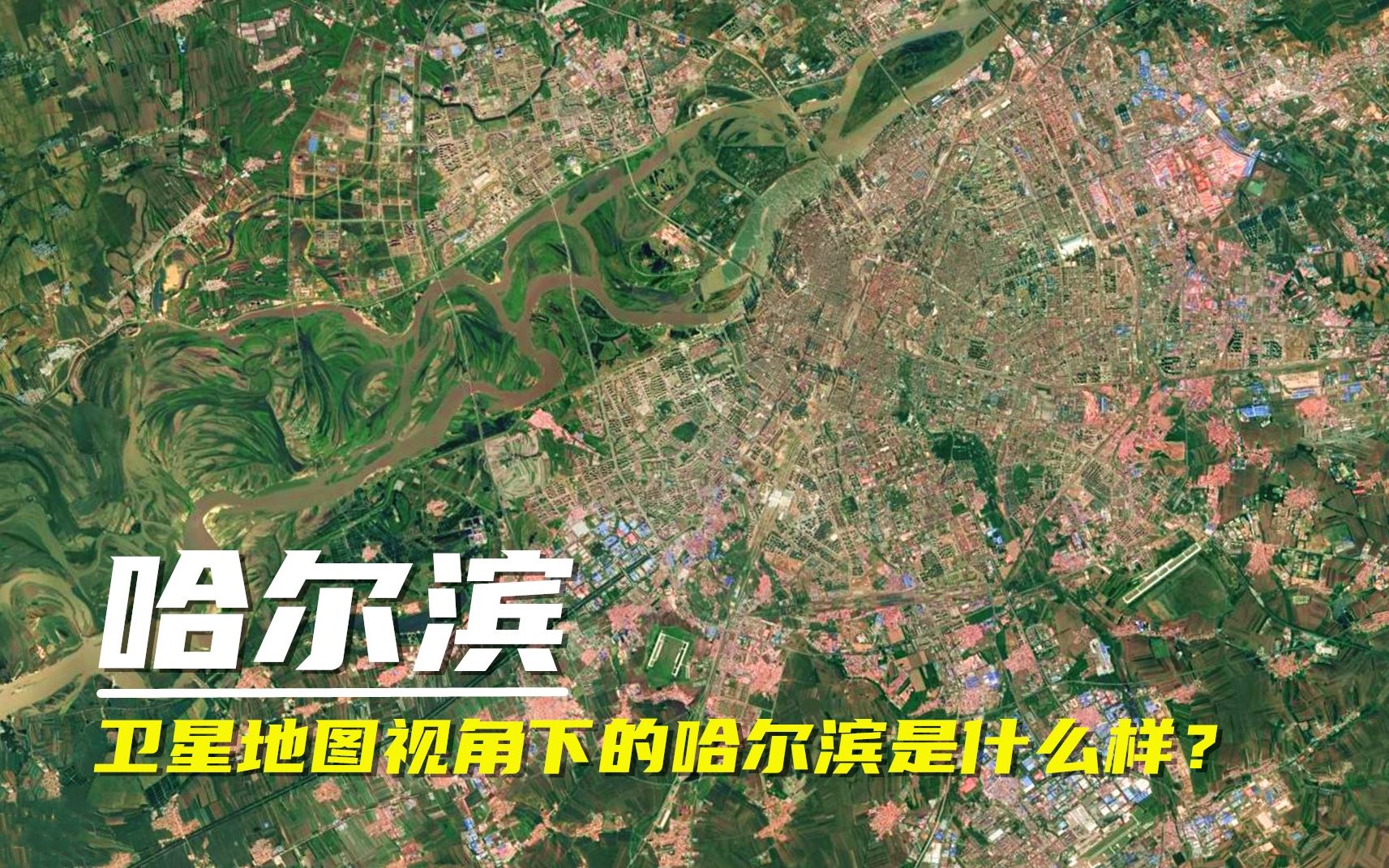 卫星地图看“冰城”哈尔滨,历史上曾和上海齐名,如今为何落寞?