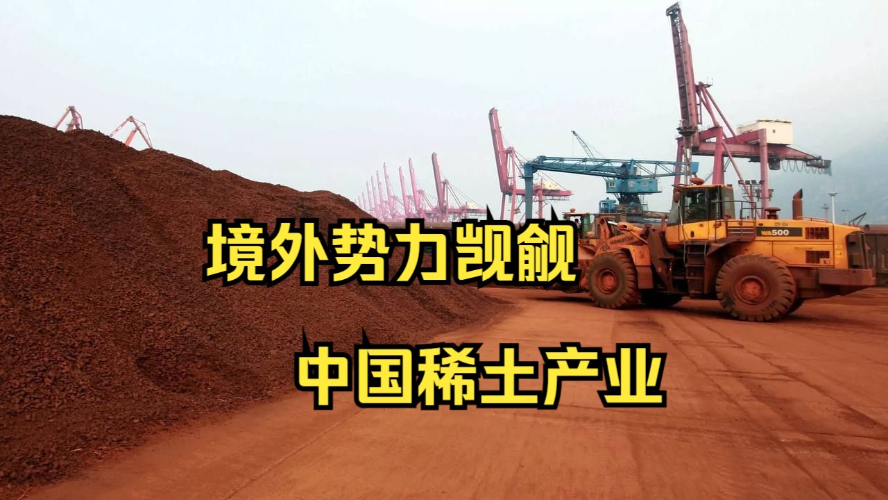中国国安部:境外间谍机关对中国稀土产业频繁开展情报窃密