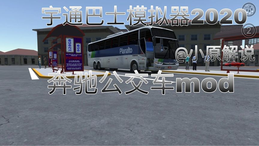 宇通巴士模拟器2020又更新了车包奔驰公交车mod喜欢的记得点赞