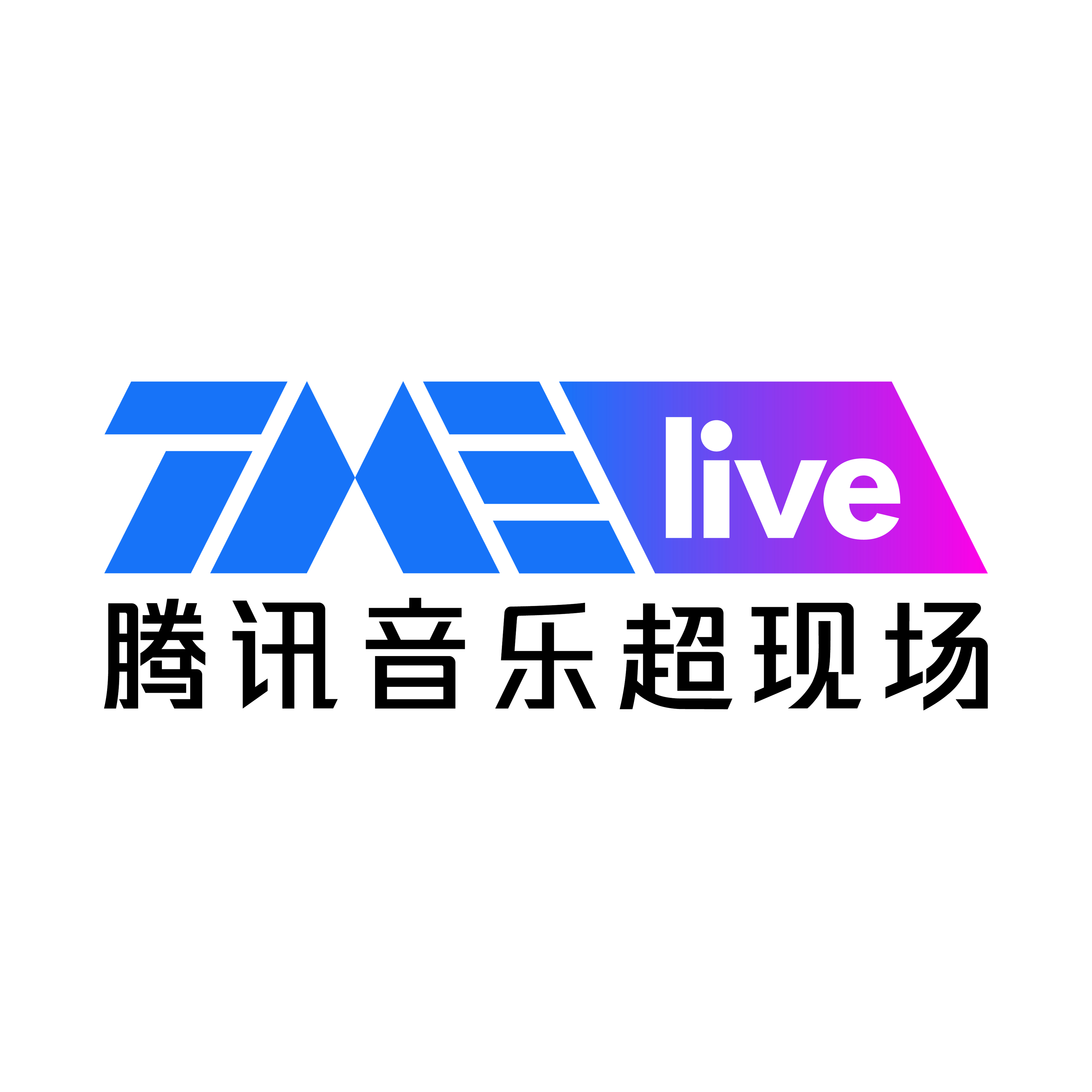 TMElive腾讯音乐超现场 