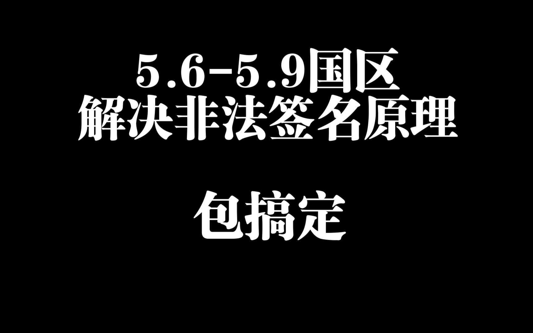 pico解决非法签名、版权校验不通过原理,教程简介看
