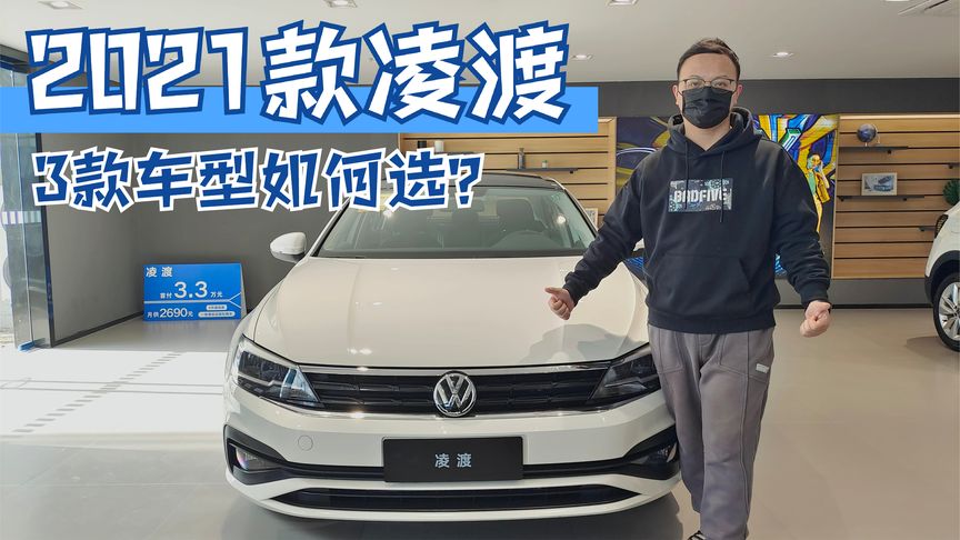 2021款大众凌渡,颜值不输凌渡L,3款车型配置不同,哪款值得买?