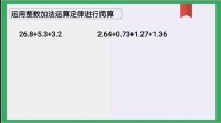 四年级《小数的简便计算》