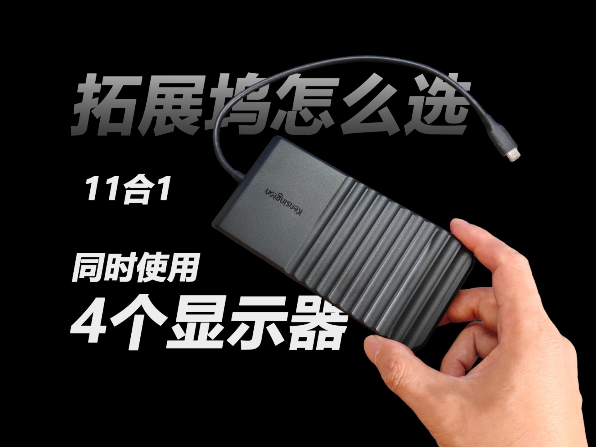 四屏怎么用?笔记本用户必备:扩展坞,MacBook也能扩展屏幕,肯辛通UH...