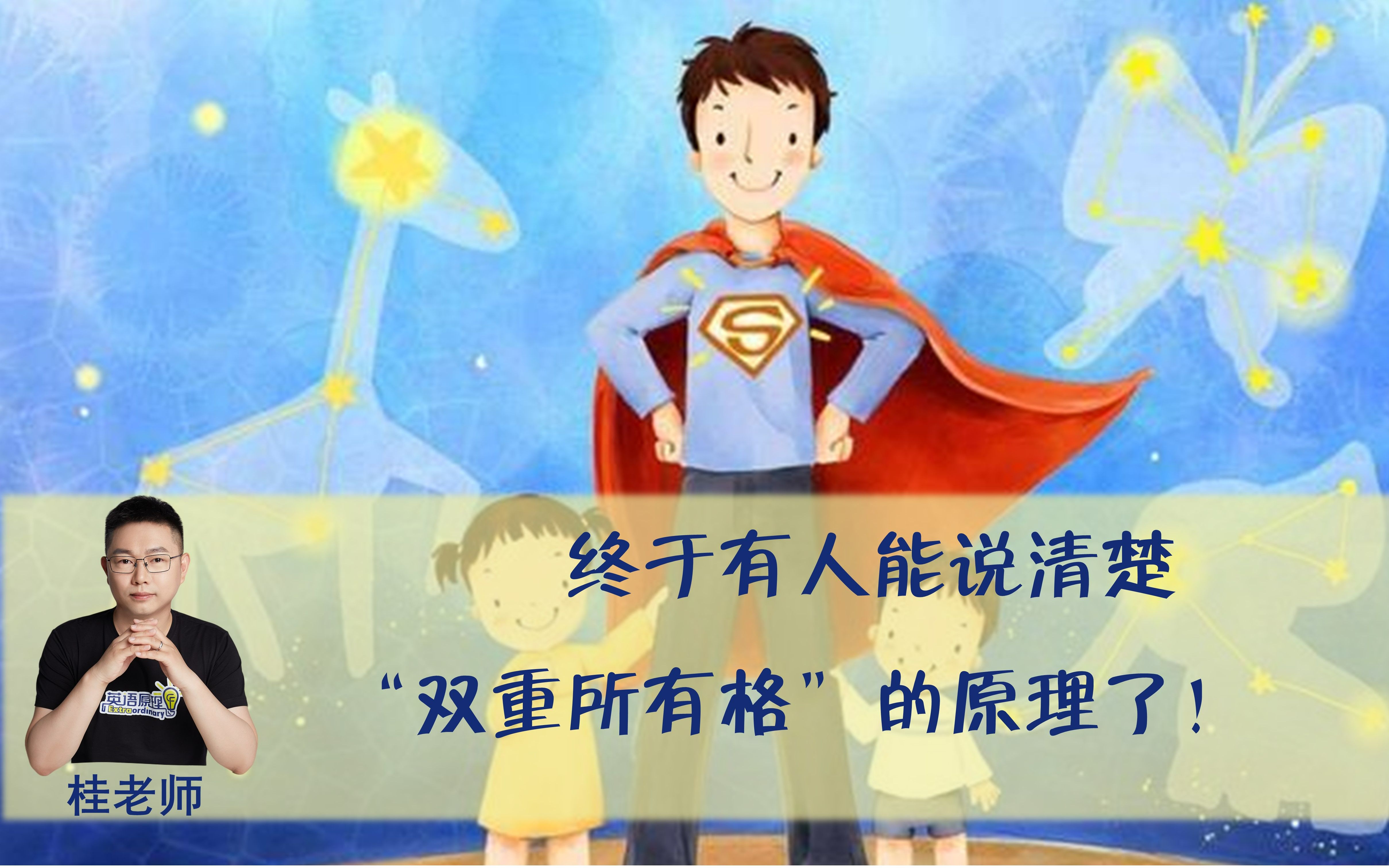 英语语法原理 4 | 终于有人能说清楚“双重所有格”的原理了!桂老师...