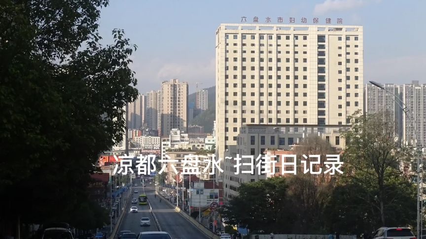 滴答滴~滴答滴李玟演唱;凉都六盘水~水城河沿途的风景扫街记录